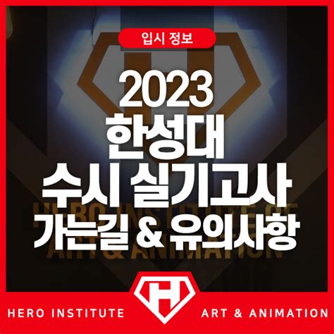 2023 한성대 경쟁률 한성대학교 경쟁률 Ict디자인학부 수시 실기고사 가는 길 유의사항 안내 네이버 블로그