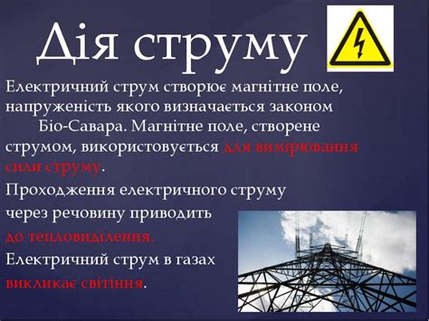Електричний струм Електрична провідність матеріалів Дії електричного струму презентация