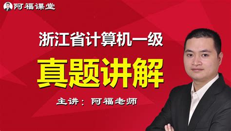 浙江省计算机一级题库 哔哩哔哩