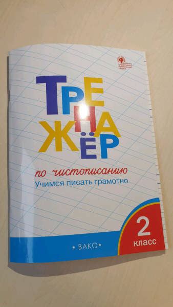 Книга: Тренажер по чистописанию. 2 класс. Учимся писать грамотно. ФГОС ...