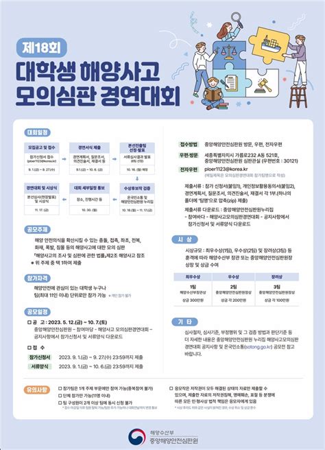 소통24 공모전 공고 공모전 공고 상세보기 제18회 대학생 해양사고 모의심판 경연대회