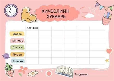 Хичээлийн хуваарь хийх загварууд Үргэлж хүүхдийн төлөө