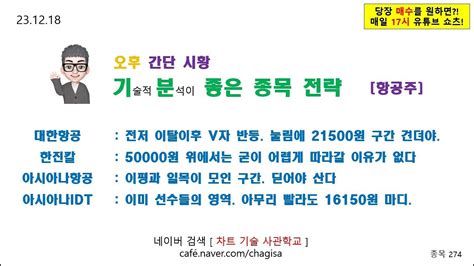 오후시황 및 종목전략 대한항공 한진칼 아시아나항공 아시아나idt 항공 관련주 주가 매매 전략 231218 Youtube