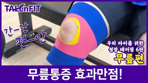 무릎 아플때 다쳤을때 무릎통증 및 예방에 효과적인 무릎테이핑 하는법 I 알아두면 좋아요~ Youtube