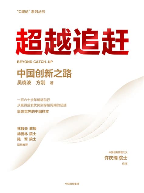 有声听书《超越追赶：中国创新之路邻家少女ai讲书》 起点中文网