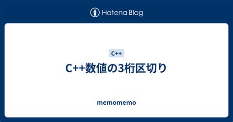 C数値の3桁区切り Memomemo