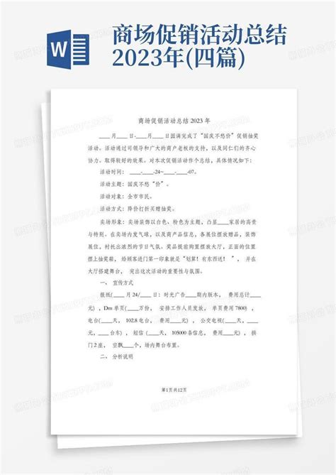 商场促销活动总结2023年 四篇 Word模板下载 编号qmvzpmkp 熊猫办公
