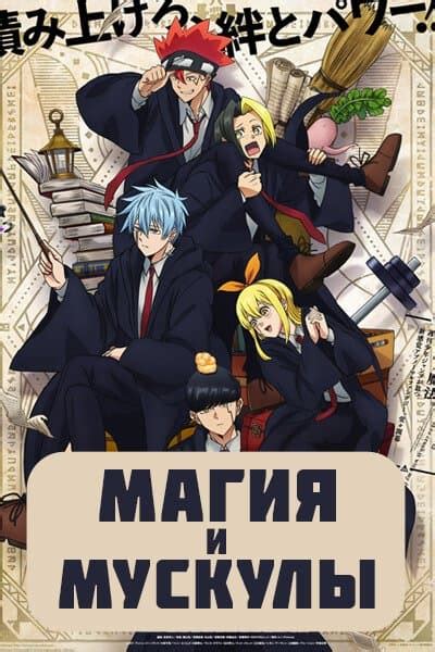 Магия и мускулы аниме смотреть онлайн на русском языке Cерия 12