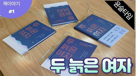 윤슬타임 ㅣ 윤슬작가 추천도서 ㅣ두늙은여자 영원히 각인될 노년의 성장소설 Youtube
