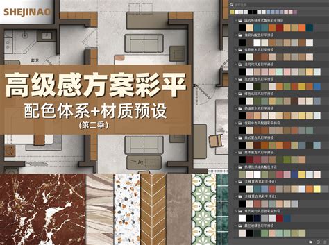 【设计师彩平专用】30种高级感彩平配色体系ps预设及材质预设插件（第二季） 室内设计 拓者设计吧