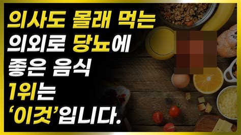 식사 전에 먹으면 혈당수치 떨어지고 당뇨가 싹 사라지는 최고의 음식 당뇨가 있다면 당장 이것을 드세요 의사들이 몰래 챙겨