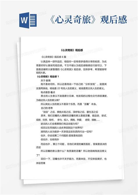 心灵奇旅观后感 Word模板下载 编号qveavydg 熊猫办公
