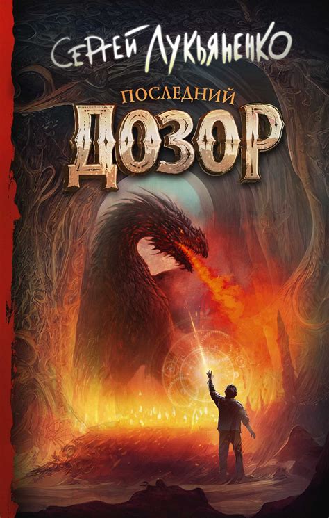 «Последний Дозор» (2005. Дозоры #4) — Лукьяненко С. В. Официальный сайт