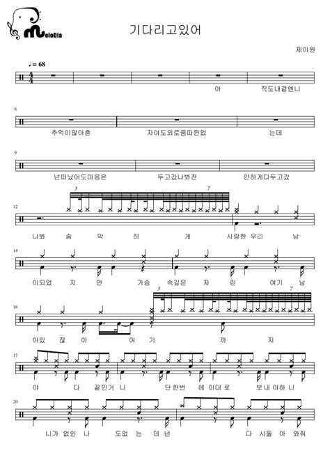 기다리고있어 제이원 드럼 Tab드럼가사 악보 멜로디아 Pdf 악보