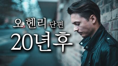 책읽어주는남자 오헨리 단편소설 20년후 오디오북 Youtube