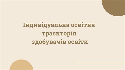 Презентація Індивідуальна освітня траєкторія здобувачів освіти Презентація Педагогіка