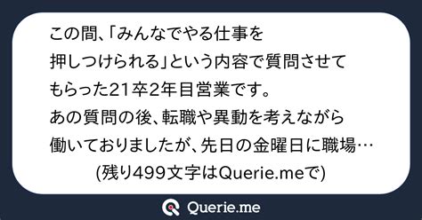 この間、「みんなでやる仕事を押しつけられる」という内容で質問させてもらった21卒2年目営業です。あの質問の後、転職や異動を考えながら働いており