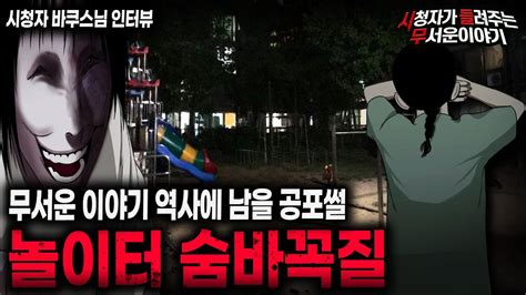 【무서운이야기 실화】 레전드 너무 무서워서 생방송에서 난리 난 놀이터 숨바꼭질 괴담ㅣ바쿠스님 사연ㅣ돌비공포라디오ㅣ괴담ㅣ미스테리