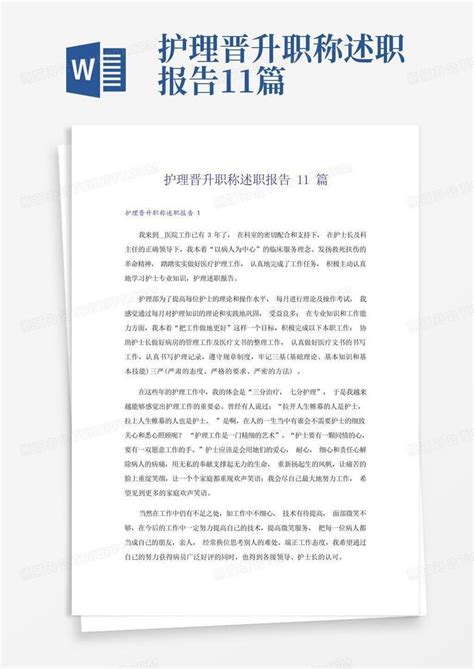 护理晋升职称述职报告11篇Word模板下载 编号lyjpymgm 熊猫办公
