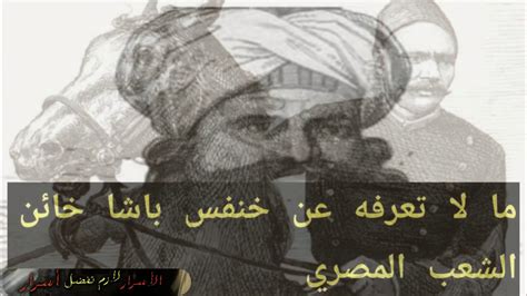 الضابط المصرى الخائن على يوسف أو خنفس باشا المعلم يعقوب حليف