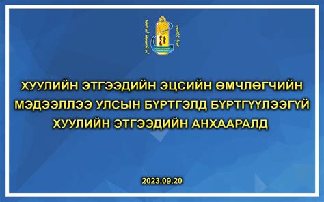 Хуулийн этгээдийн эцсийн өмчлөгчийн мэдээллээ улсын бүртгэлд бүртгүүлээгүй хуулийн этгээдийн