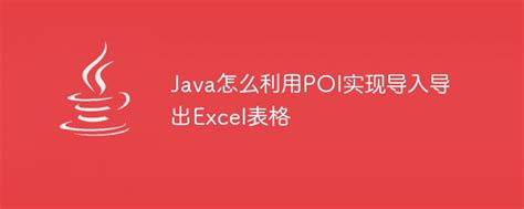 How To Use Poi To Import And Export Excel Tables In Java Javatutorial Phpcn