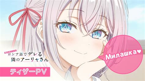 TVアニメ時々ボソッとロシア語でデレる隣のアーリャさんティザーPV YouTube