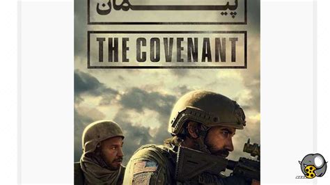 فیلم سینمایی پیمان دوبله فارسی ۲۰۲۳ The Covenant فیلو