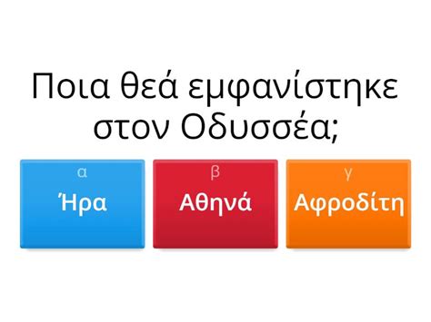 Ο ΟΔΥΣΣΕΑΣ ΣΤΗΝ ΙΘΑΚΗ Quiz ©ΜΑΘΑΙΝΟΝΤΑΣ ΔΙΑΦΟΡΕΤΙΚΑ Κουίζ