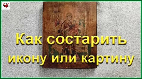 Как состарить икону или картину Смотреть онлайн в поиске Яндекса по Видео