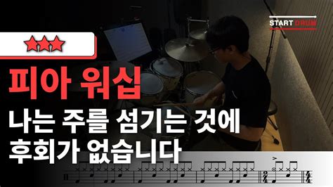 [스타트악보] 피아워십 나는 주를 섬기는 것에 후회가 없습니다 Youtube