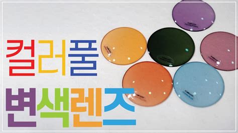 다양한 컬러의 변색렌즈 색상 보기 Youtube