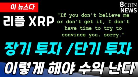 리플 이 뉴스다 장기 투자 단기 투자 이렇게 해야 수익 난다 Youtube
