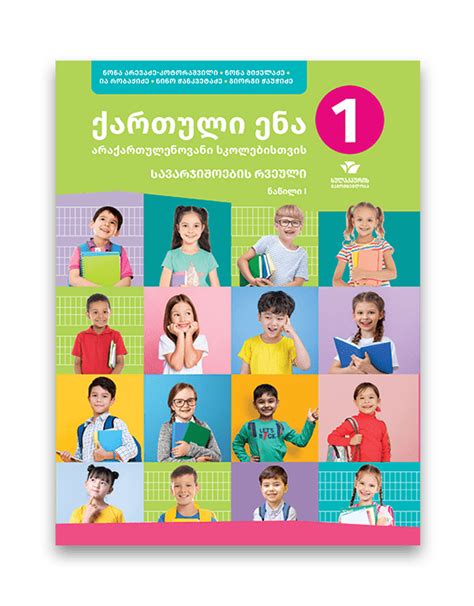 ქართული ენა არაქართულენოვანი სკოლებისთვის 1 ნაწ 1 მოსწავლის რვეული ციფრული სკოლა
