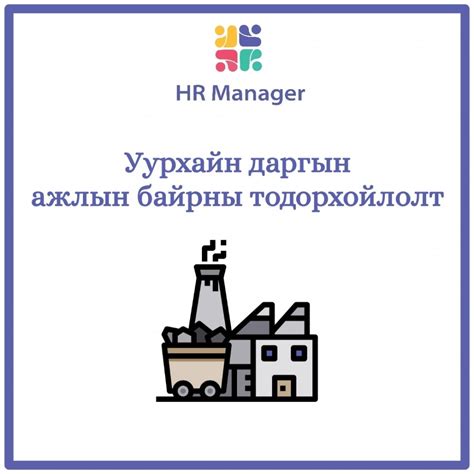 Уурхайн дарга Hrmanager