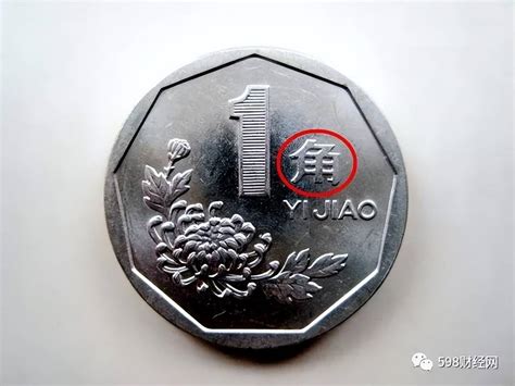 以前用的1角硬币，已经升值了10000倍以上了，谁能找到呢？ 一角 菊花 历史