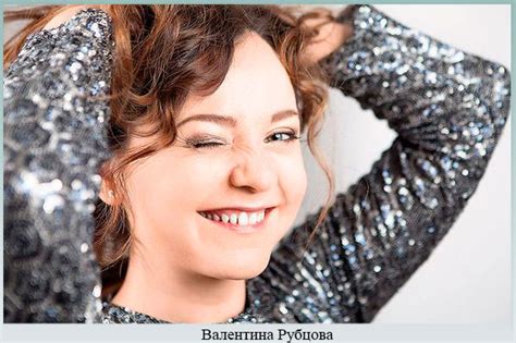 Валентина рубцова фото возраст