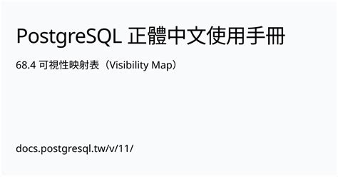684 可視性映射表（visibility Map） Postgresql 正體中文使用手冊