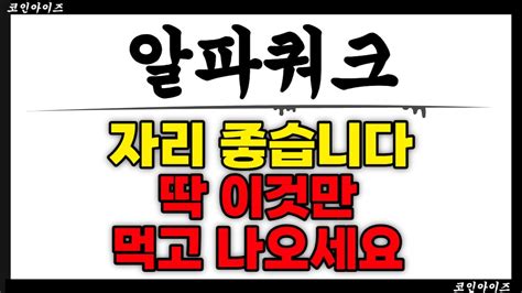 알파쿼크 딱 이것만 먹고 나오세요 알파쿼크코인알파쿼크코인전망알파쿼크코인매수가알파쿼크코인알파쿼크코인알파쿼크코인알파쿼크코인전망 Youtube