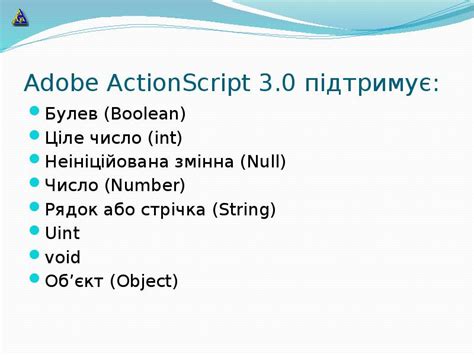 Типи даних у Adobe Actionscript 30