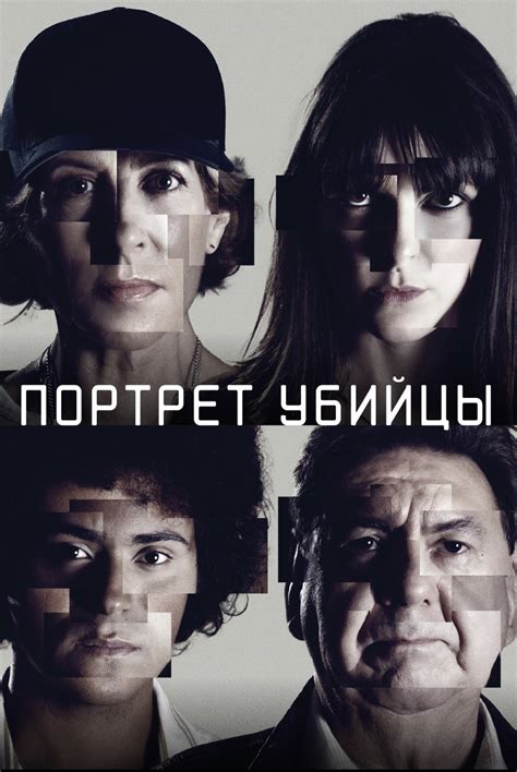 Портрет убийцы | отзывы
