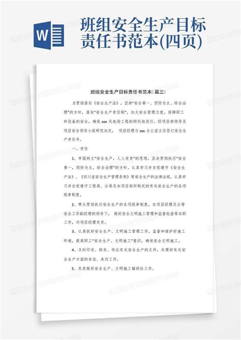 班组安全生产目标责任书范本 四页 Word模板下载 编号lzpmorro 熊猫办公