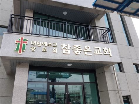 참좋은교회 채널간판led간판실사예쁜간판멋진간판스카시조형물지주 네이버 블로그