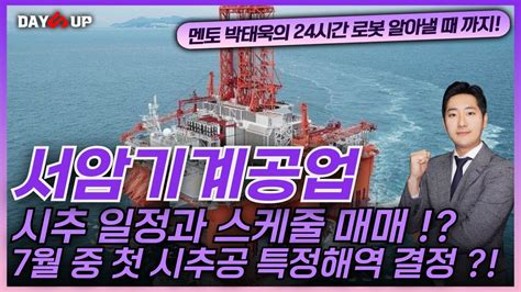 서암기계공업 주가전망 시추 일정과 스케줄 매매 7월 중 첫 시추공 특정해역 결정 Youtube