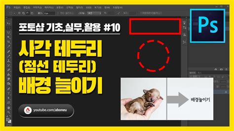 포토샵 기초실무활용 10 사각테두리원형테두리점선테두리배경늘이기 포토샵강좌 Youtube