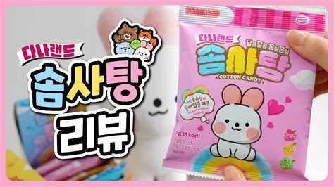 빨강💗 파랑💙 노랑💛 다나랜드 달콤 몽실 솜사탕 리뷰 Youtube