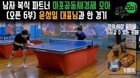 남자 복식 파트너 마포공동체경제 모아 윤성일 대표님과 한 경기 ㅣ 망원 시장 음식을 가져갈 수 있는 카페m L 넷지마스터 오픈
