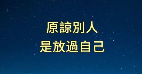 人生原諒別人是放過自己