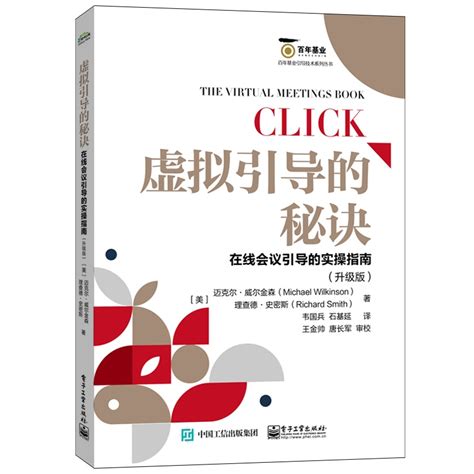 【当当网】虚拟引导的秘诀：在线会议引导的实操指南（升级版）电子工业出版社正版书籍 虎窝淘