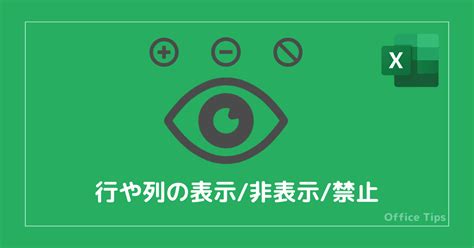 【画像解説】excelで行や列を表示非表示それらを禁止にする方法（ショートカットの解説も！） Office Tips